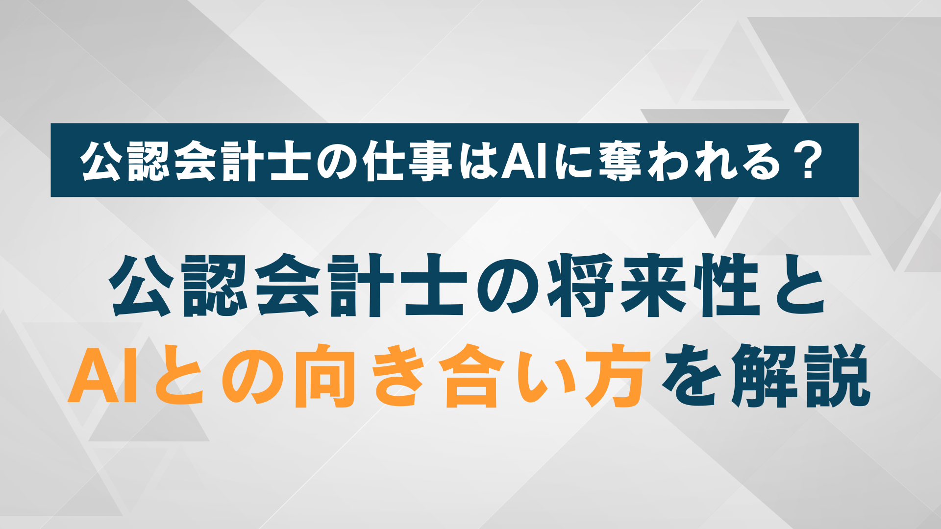 公認会計士の仕事はAIに奪われる？将来性やAIとの向き合い方を解説 | WARCエージェント マガジン